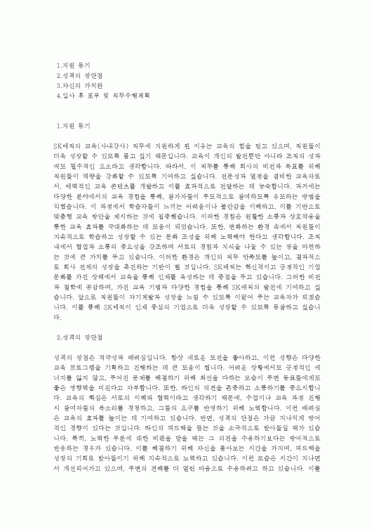 SK매직 교육(사내강사) 직무 BEST 우수 자기소개서 자소서