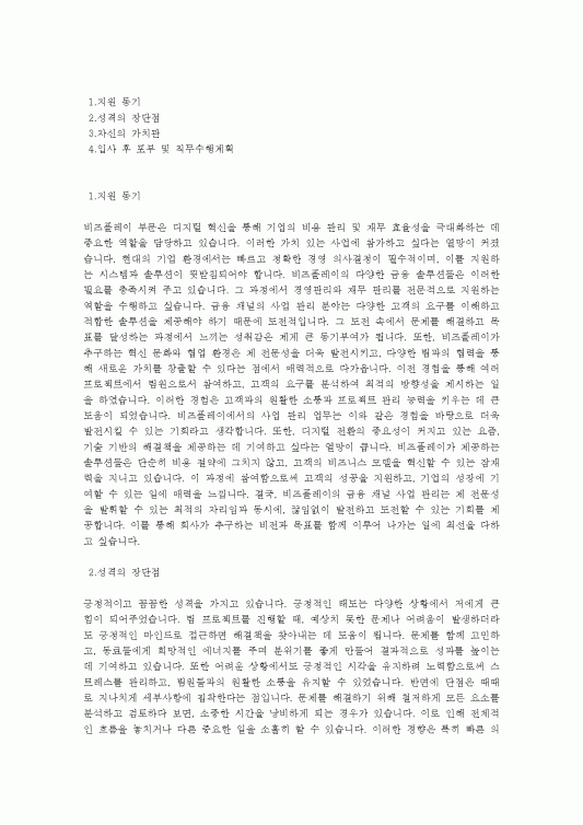 웹케시그룹_본사_비즈플레이부문_사업관리(금융채널)_BEST 우수 자기소개서