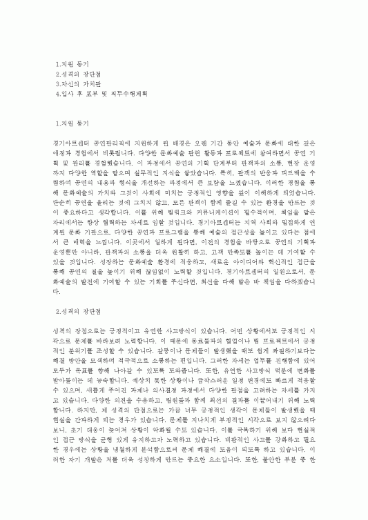 경기아트센터_공연관리직(질병휴직대체)_BEST 우수 자기소개서