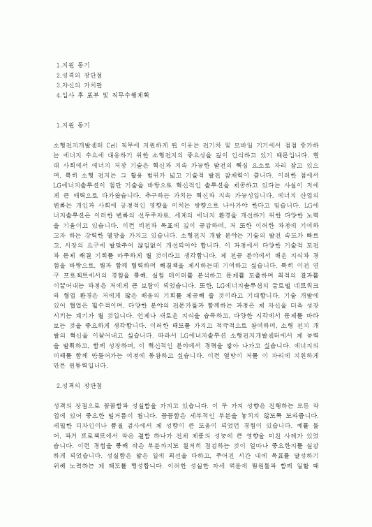 LG에너지솔루션 소형전지개발센터 Cell 직무 BEST 우수 자기소개서 자소서