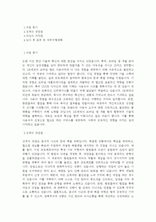 SK매직 모바일 앱 개발 직무 BEST 우수 자기소개서 자소서