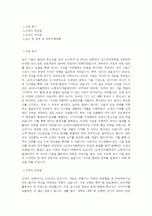 LG에너지솔루션 소형전지개발센터-Cell 직무 BEST 우수 자기소개서 자소서