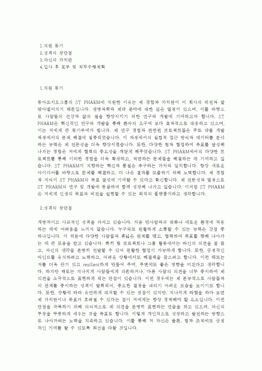 동아쏘시오그룹_[ST PHARM]개발_BEST 우수 자기소개서