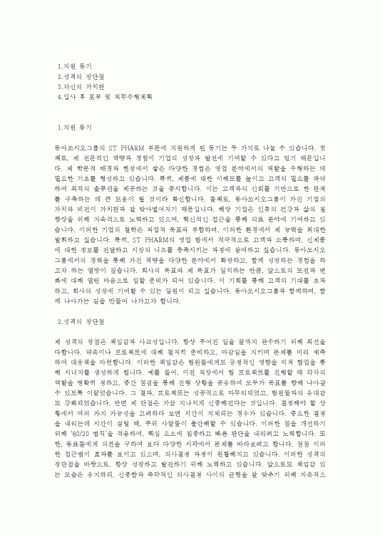 동아쏘시오그룹_[ST PHARM]영업_BEST 우수 자기소개서