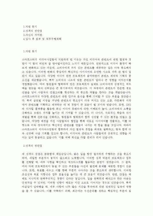 스마트스터디 미디어사업팀 직무 BEST 우수 자기소개서 자소서