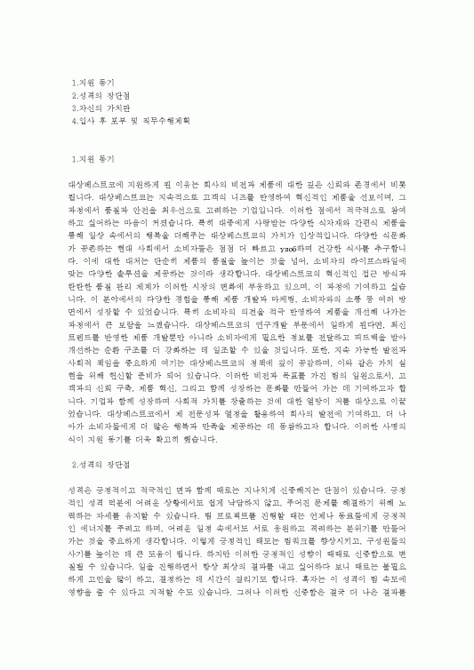 대상베스트코 직무 BEST 우수 자기소개서 자소서