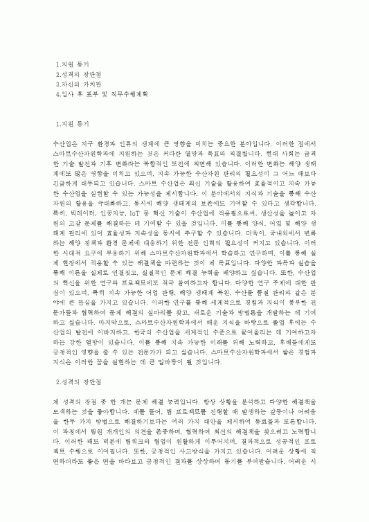 국립공주대학교 스마트수산자원학과 학업계획서 BEST 우수