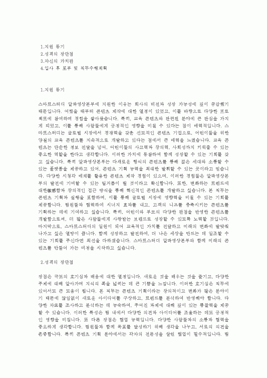 스마트스터디 알파영상본부 콘텐츠 기획(채용전환형) 직무 BEST 우수 자기소개서 자소서