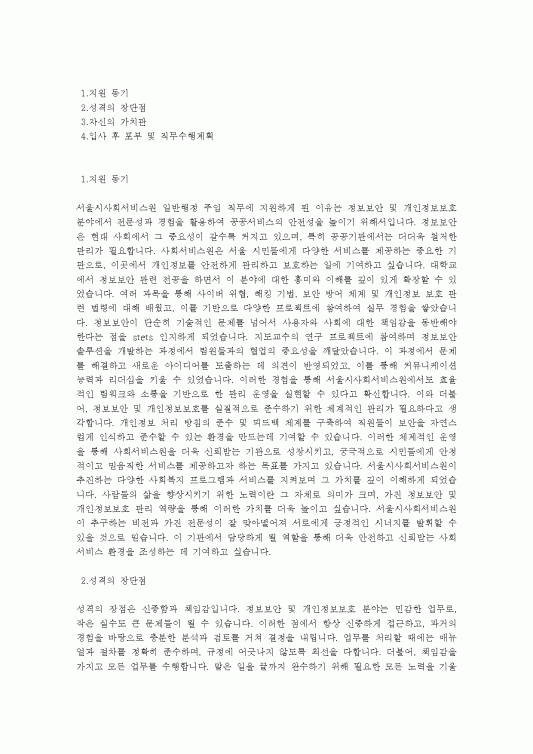 서울시사회서비스원 일반행정_주임 (정보보안 및 개인정보보호 관리·운영) 직무 BEST 우수 자기소개서 자소서