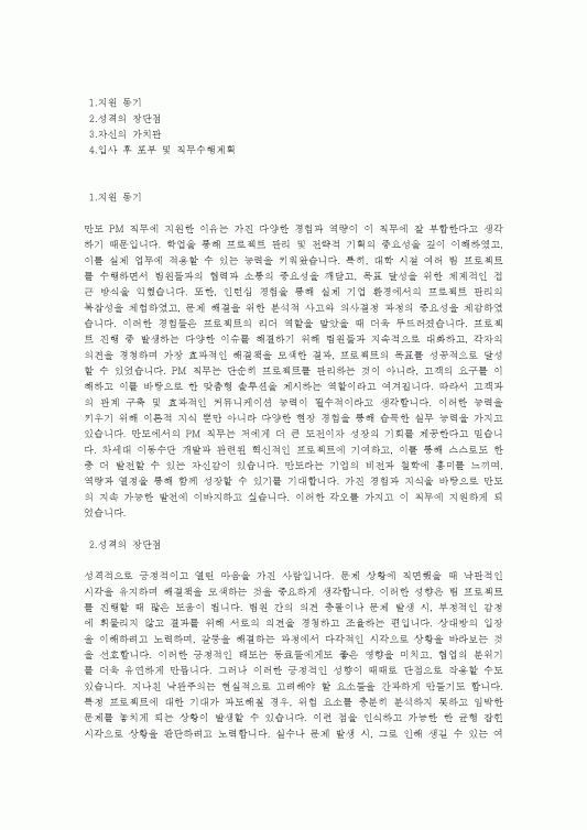 만도 PM(Program Management) 직무 BEST 우수 자기소개서 자소서