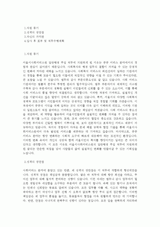 서울시사회서비스원 일반행정_주임 (채용, 법무, 감사) 직무 BEST 우수 자기소개서 자소서