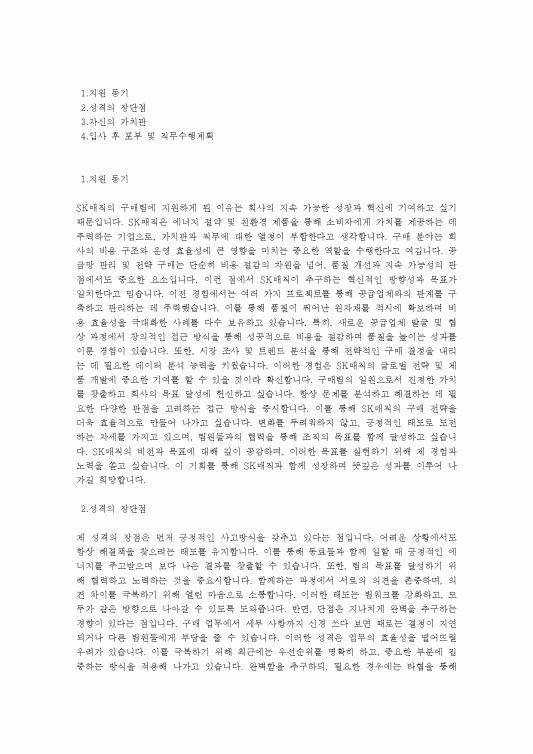 SK매직_[경력]구매(전략구매, 구매개발)_BEST 우수 자기소개서