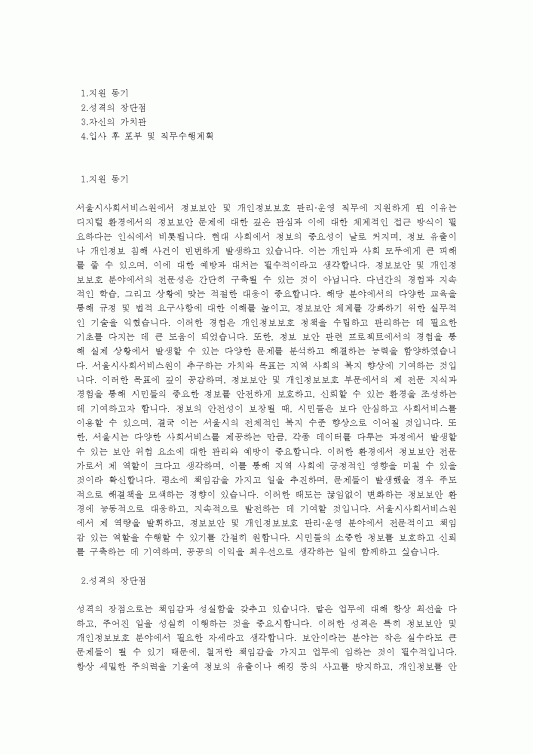 서울시사회서비스원_일반행정_주임 (정보보안 및 개인정보보호 관리·운영)_BEST 우수 자기소개서