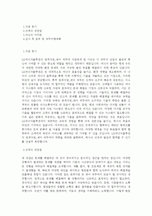 LG에너지솔루션 원격지원_제어 직무 BEST 우수 자기소개서 자소서