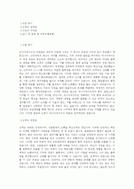위니아에이드_영업관리_BEST 우수 자기소개서