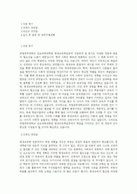 국립공주대학교 안보과학대학원 평생교육학전공 학업계획서 BEST 우수