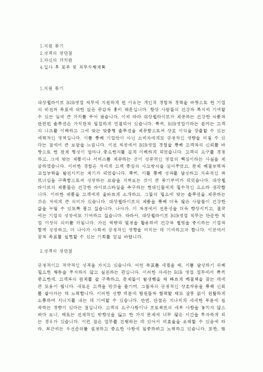 대상웰라이프 B2B영업(하남) 직무 BEST 우수 자기소개서 자소서