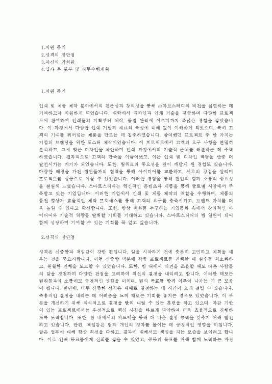 스마트스터디 인쇄 및 제품 제작 담당자 직무 BEST 우수 자기소개서 자소서