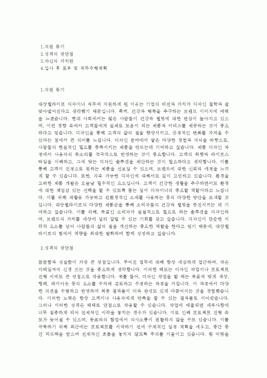 대상웰라이프 디자이너 직무 BEST 우수 자기소개서 자소서