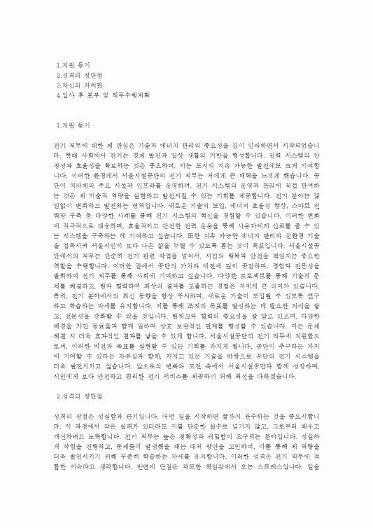 서울시설공단 7급 전기 직무 BEST 우수 자기소개서 자소서