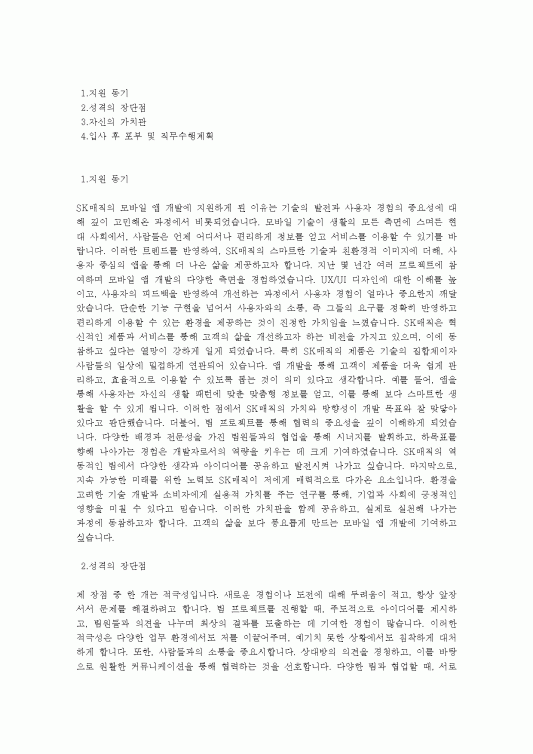 SK매직_모바일 앱 개발_BEST 우수 자기소개서