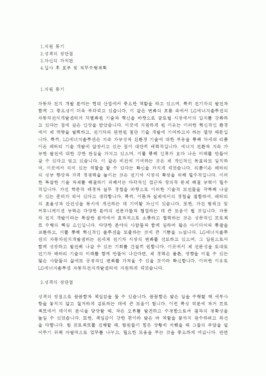LG에너지솔루션 자동차전지개발센터 RFx 대응 직무 BEST 우수 자기소개서 자소서