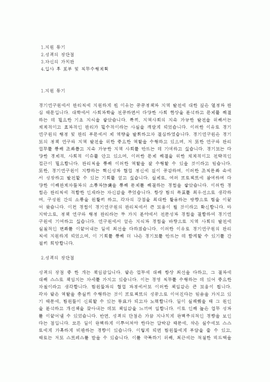 경기연구원_관리직_BEST 우수 자기소개서