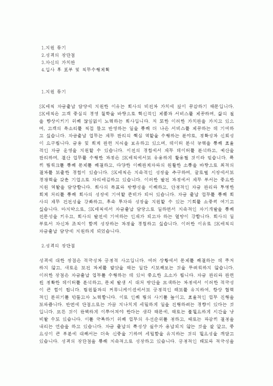 SK매직_자금출납 담당_BEST 우수 자기소개서