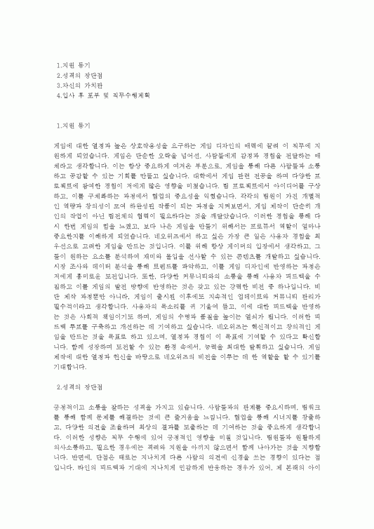 네오위즈 Assistant Producer 직무 BEST 우수 자기소개서 자소서