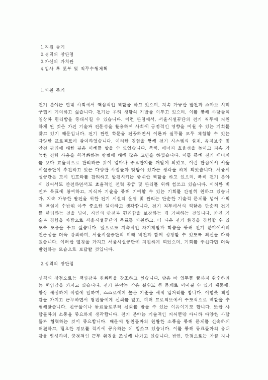 서울시설공단 7급_전기 직무 BEST 우수 자기소개서 자소서