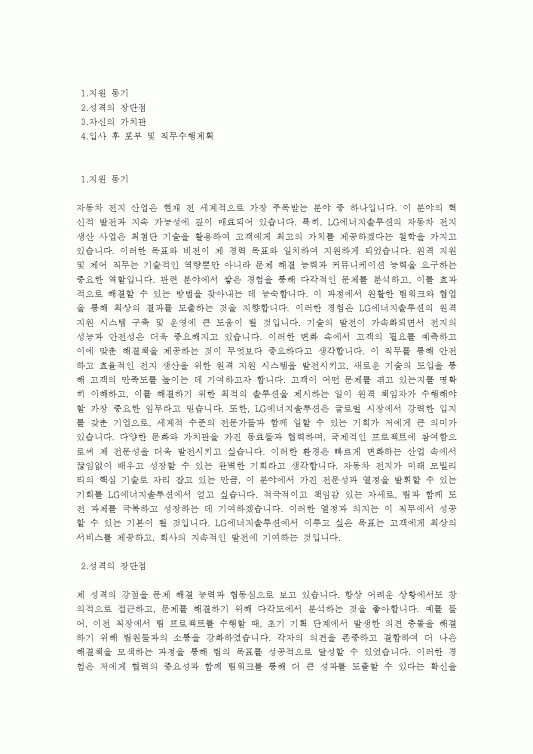 LG에너지솔루션 자동차전지생산_원격지원_제어 직무 BEST 우수 자기소개서 자소서