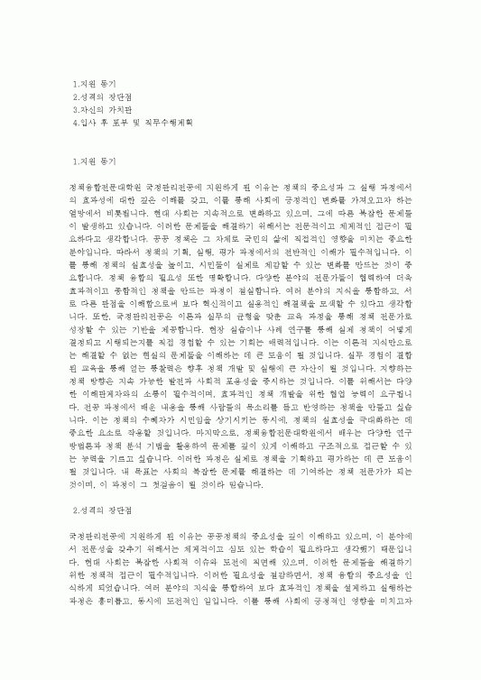 국립공주대학교 정책융합전문대학원 국정관리전공 학업계획서 BEST 우수