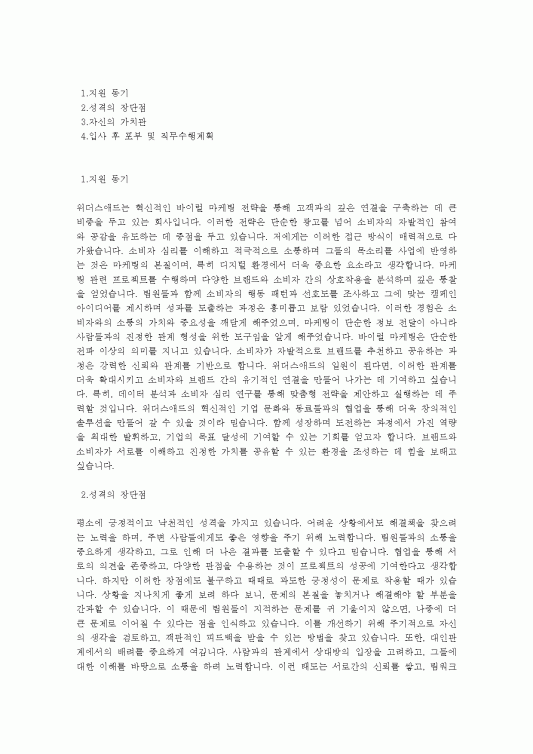 위더스애드_바이럴전략AE_BEST 우수 자기소개서