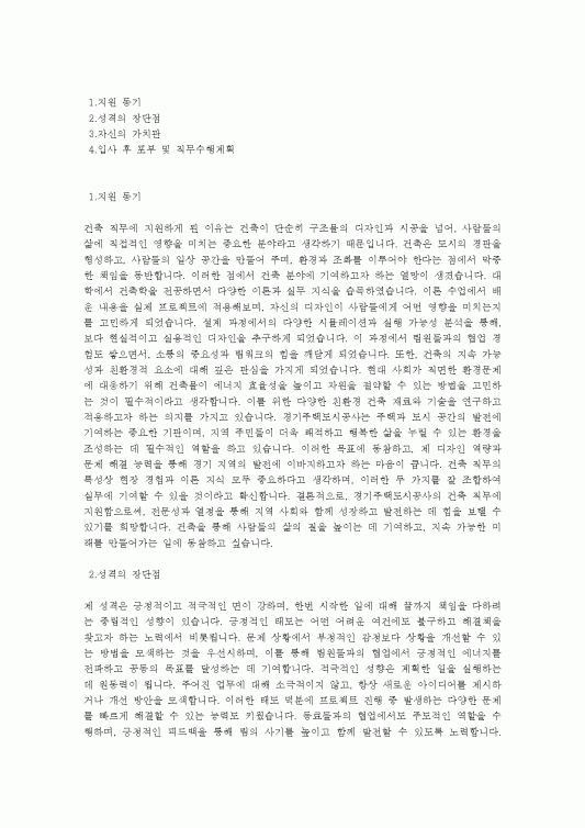 경기주택도시공사 공개경쟁_6급_건축 직무 BEST 우수 자기소개서 자소서