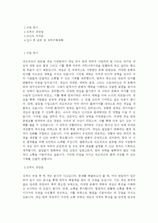 네오위즈 [네오위즈] 글로벌 게임 사업팀 영어 번역 직무 BEST 우수 자기소개서 자소서