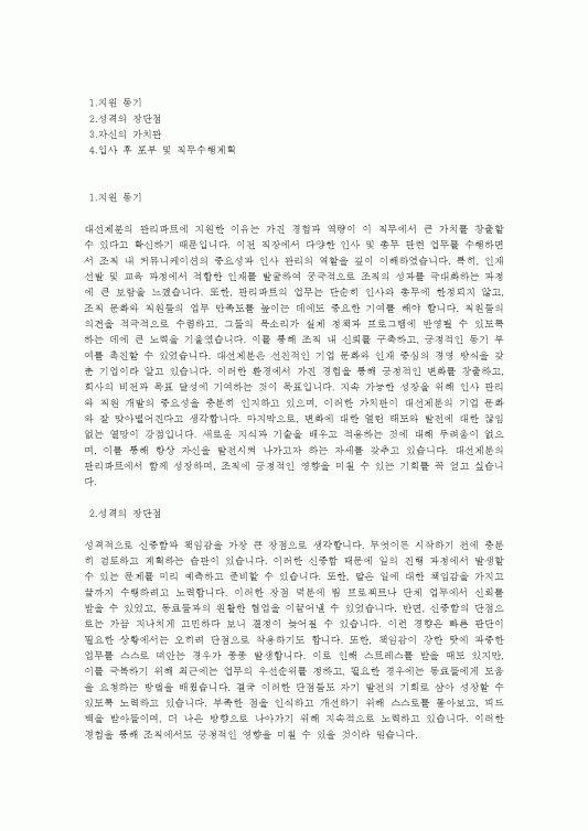 대선제분_관리파트(인사_총무)_BEST 우수 자기소개서