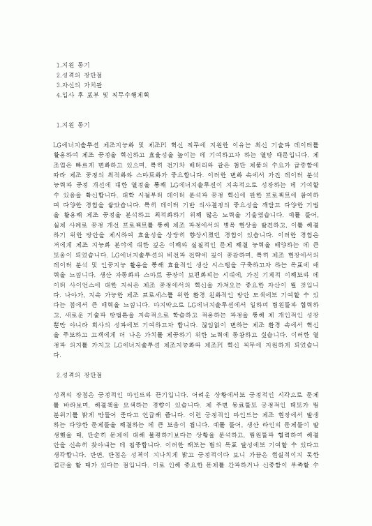 LG에너지솔루션 제조지능화_제조PI 혁신 직무 BEST 우수 자기소개서 자소서
