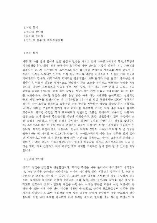스마트스터디 회계_재무팀 자금 운영 담당 직무 BEST 우수 자기소개서 자소서