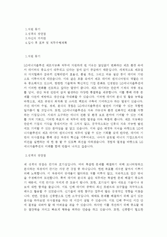 LG에너지솔루션 제조지능화_제조PI(Data Engineering) 직무 BEST 우수 자기소개서 자소서