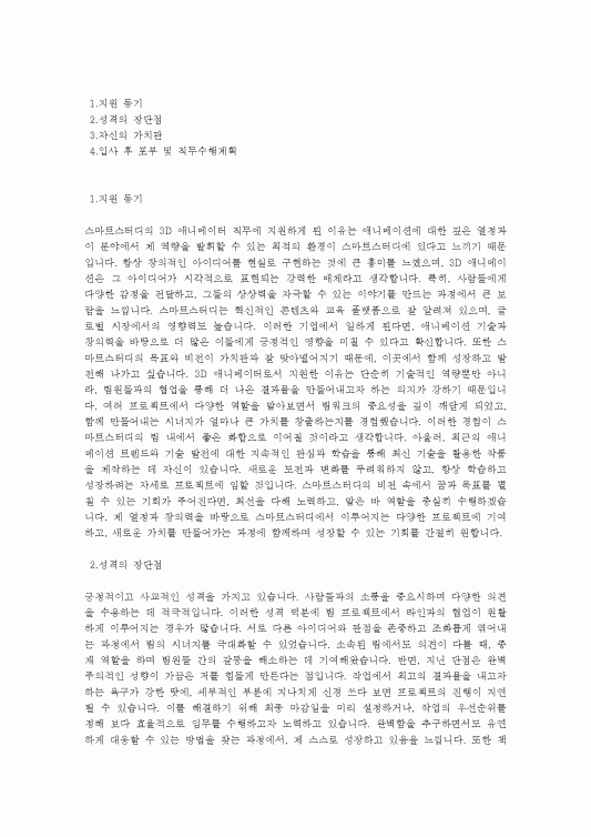 스마트스터디_3D 애니메이터_BEST 우수 자기소개서