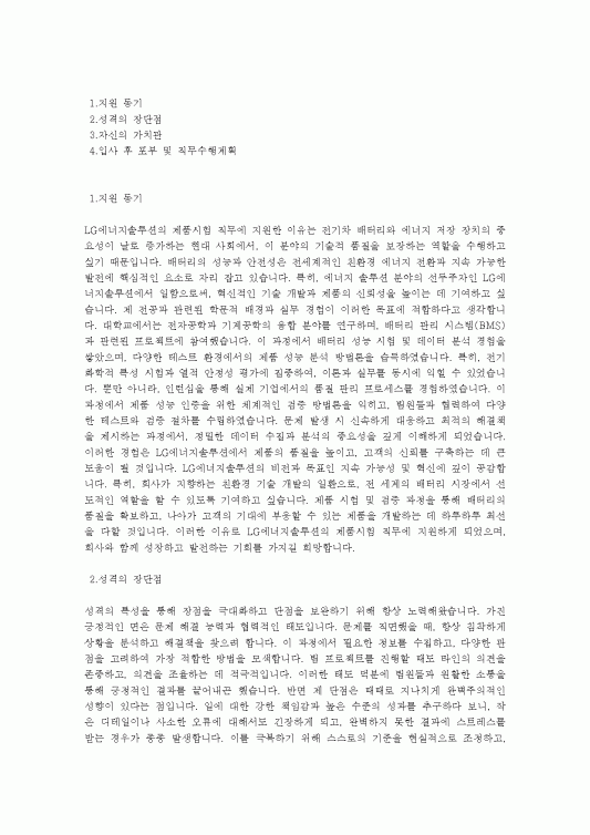 LG에너지솔루션 제품시험(Validation & Verification) 직무 BEST 우수 자기소개서 자소서
