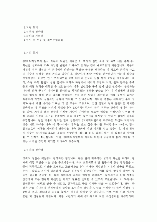 SK머티리얼즈 분석 직무 BEST 우수 자기소개서 자소서
