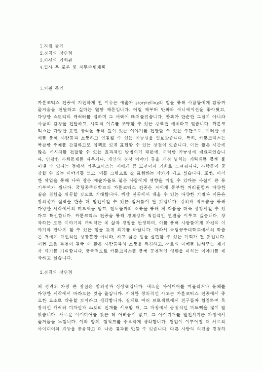 국립공주대학교 카툰코믹스전공 학업계획서 BEST 우수