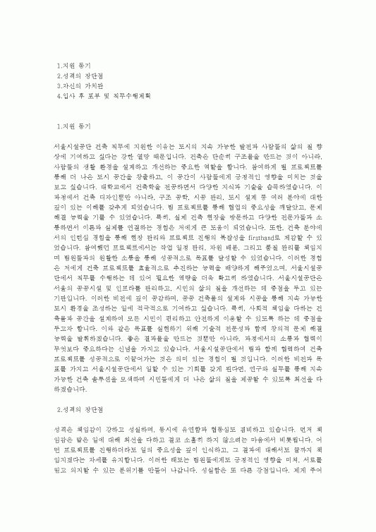 서울시설공단 일반직7급_건축 직무 BEST 우수 자기소개서 자소서