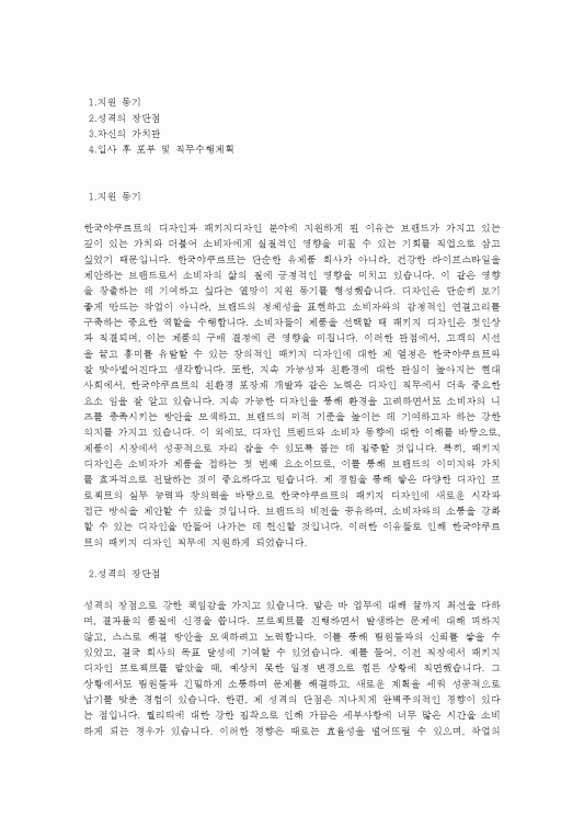 한국야쿠르트 디자인_패키지디자인 직무 BEST 우수 자기소개서 자소서