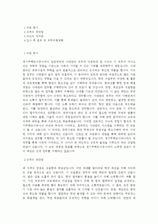 경기주택도시공사 일반계약직-사대관리 직무 BEST 우수 자기소개서 자소서