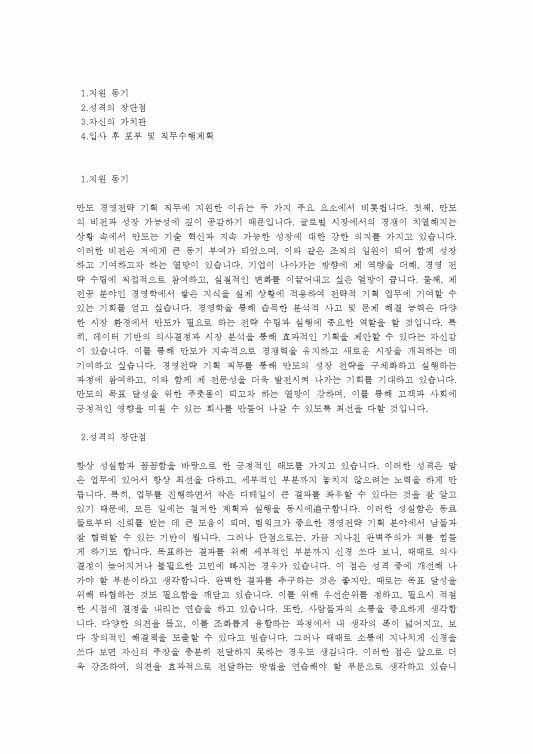 만도 경영전략_기획 직무 BEST 우수 자기소개서 자소서