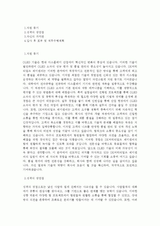 SK머티리얼즈 제이엔씨_OLED 소자평가 전문인력_BEST 우수 자기소개서