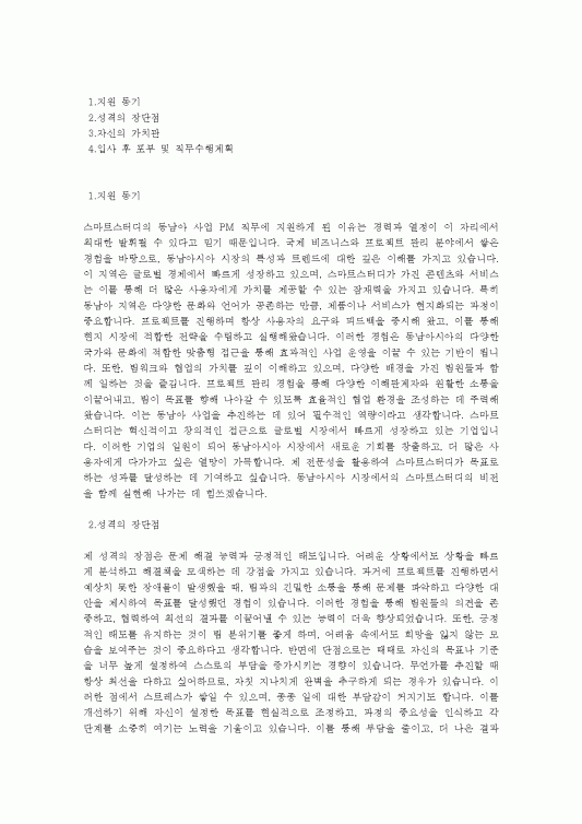 스마트스터디_동남아 사업 PM (정규직 전환형)_BEST 우수 자기소개서