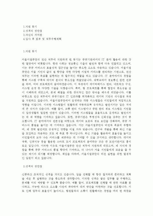서울시설공단 전산 직무 BEST 우수 자기소개서 자소서